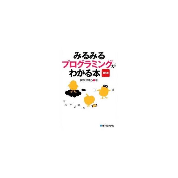「プログラミングをしてみたい」と思っている入門者に向けて、「プログラミングって何？」から、「どうすればできるか？」までやさしく解説。ＨＴＭＬ＋ＪａｖａＳｃｒｉｐｔによる本格プログラミングの世界にも触れる。■カテゴリ：中古本■ジャンル：女性・...