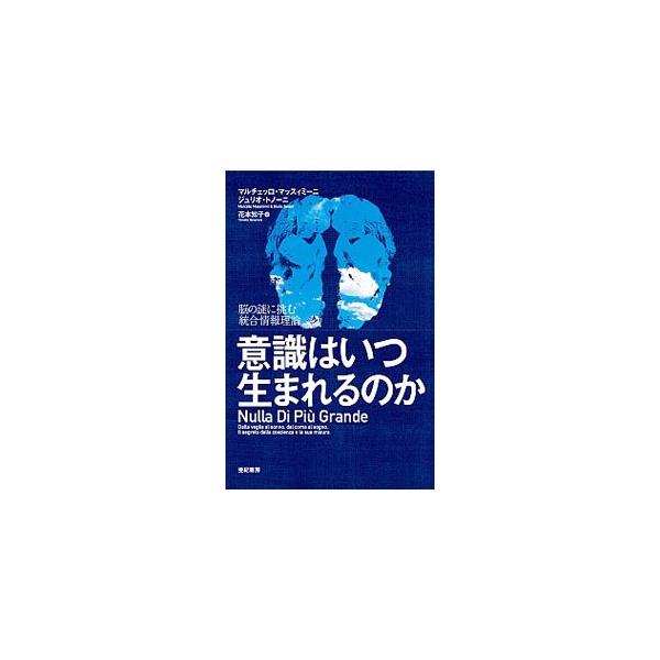 意識の秘密に迫るサイエンス・エンターテインメント。「他の器官とたいして変わらないように見える脳という物体が、なぜ意識を宿すのか」という謎に挑んだ日々を、イメージしやすい具体的なエピソードやたとえを交えて語る。■カテゴリ：中古本■ジャンル：ス...