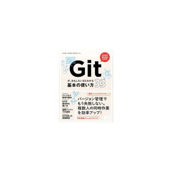 Ｇｉｔを使ったバージョン管理をはじめて行う人に向けて、ホスティングサービス「Ｂｉｔｂｕｃｋｅｔ」とクライアントソフト「ＳｏｕｒｃｅＴｒｅｅ」を用いて、Ｇｉｔを操作する方法を解説する。■カテゴリ：中古本■ジャンル：女性・生活・コンピュータ コ...