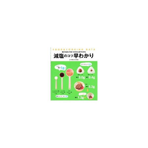 塩分を減らすにはなにをどう工夫したらよいかを、さまざまな視点から提案。調味料の使う量食べる量、加工品の塩分量、外食の選び方食べ方、減塩料理の作り方など、状況に応じた減塩の方法がわかります。■カテゴリ：中古本■ジャンル：スポーツ・健康・医療 ...