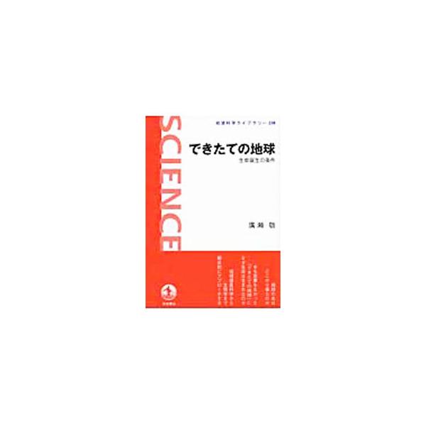 ■カテゴリ：中古本■ジャンル：産業・学術・歴史 地学■出版社：岩波書店■出版社シリーズ：岩波科学ライブラリー■本のサイズ：単行本■発売日：2015/05/01■カナ：デキタテノチキュウ ヒロセケイ