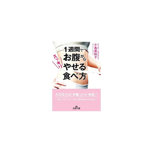 厳しい食事制限や無理な運動をしなくても、「正しく食べる」だけで、からだはみるみる変わっていく。からだのコンディションを最高の状態に整える「食コンディショニング」に基づいた、お腹からやせる７日間プログラムを紹介。■カテゴリ：中古本■ジャンル：...
