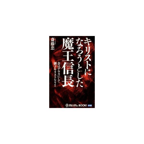織田信長にまつわるすべての謎を解く鍵「ノブナガ・キリスト教」。我は神、天地の創造主であると称し、あるいは我は魔王であるとさえ言い放ち、自らを祀る寺院まで建立した織田信長の真実を新たな視点から明らかにする。■カテゴリ：中古本■ジャンル：産業・...