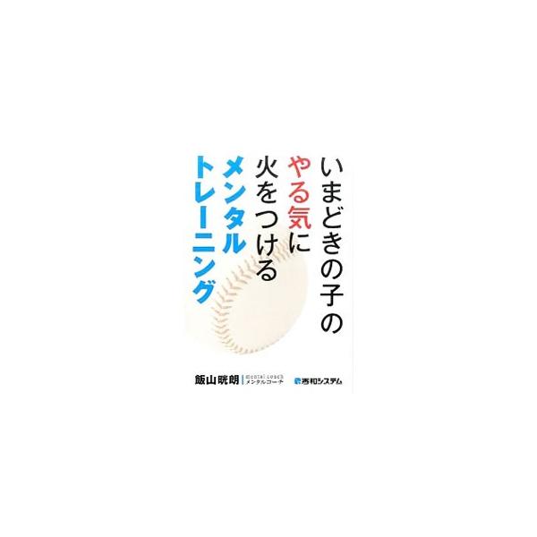 いまどきの子も、やる気を出しさえすれば、驚くほどのすごい成果を上げてくれる。名門高校野球部を半年で復活させたメンタルコーチが、やる気を引き出すための「コツ」を紹介する。■カテゴリ：中古本■ジャンル：スポーツ・健康・医療 トレーニング/スポー...