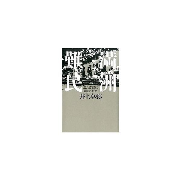 ソ連軍の侵攻から逃れるため、満洲国首都・新京から朝鮮北部の郭山に疎開した１０９４名の日本人。地獄のような難民生活を送った彼らの存在は、なぜ黙殺されてきたのか？　「戦後史の闇」に光を当てた凄絶なノンフィクション。■カテゴリ：中古本■ジャンル：...