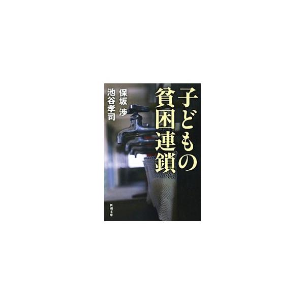 駅前のトイレで寝泊まりする女子高生、朝食を求めて保健室に行列する小学生…。大人たちからハンディを背負わされた子どもに今、何が起きているのか？　現代社会に隠された真実を暴くノンフィクション。■カテゴリ：中古本■ジャンル：教育・福祉・資格 児童...
