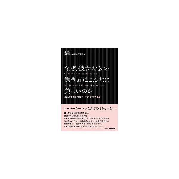 資生堂、高島屋、ＡＮＡ、セブン−イレブン・ジャパン、日産自動車…。日本を代表する会社で働き続け昇進した女性たちが、仕事の醍醐味や魅力、充実した人生を語りおろす。■カテゴリ：中古本■ジャンル：ビジネス 企業・経営■出版社：日経ＢＰ社■出版社シ...