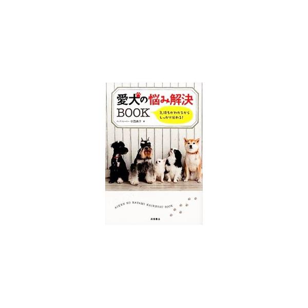 どんな問題行動も、悪気があってしているわけではありません。「吠え」「噛みつき」「飛びつき」「トイレ」の悩み別に、しかったりたたいたりせずに、犬も飼い主も幸せになれる解決方法を伝授します。■カテゴリ：中古本■ジャンル：女性・生活・コンピュータ...