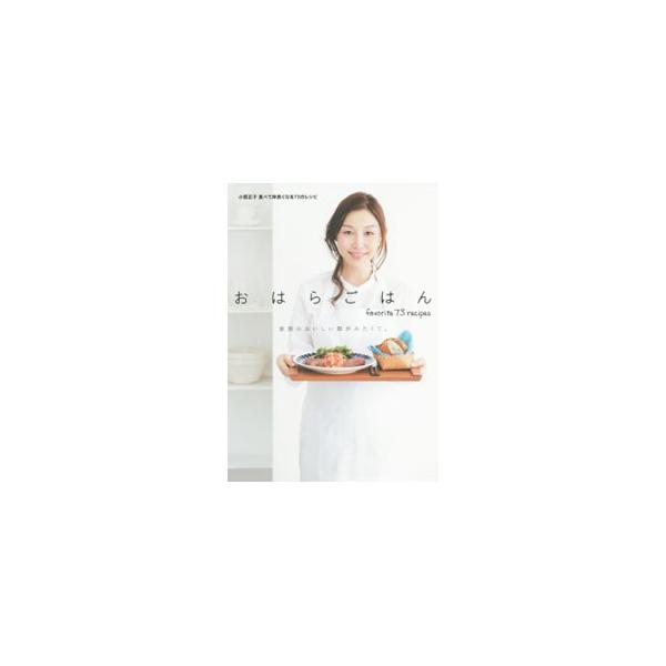 お笑いコンビ「クワバタオハラ」の小原正子、初の料理本。夫婦そろって大好きなお肉料理や、小原家で人気のメニュー、毎日の食卓に欠かせない豆腐・納豆・厚揚げの料理、時短カンタンなフライパン鍋などを紹介する。■カテゴリ：中古本■ジャンル：料理・趣味...