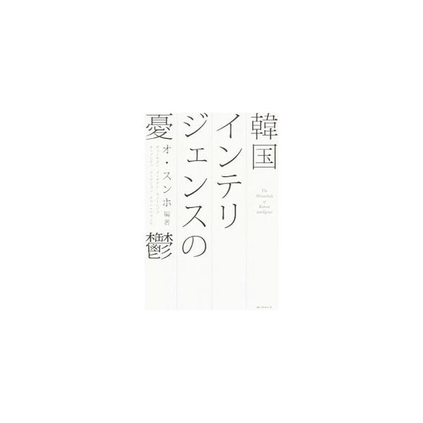 「最も重要な隣国」か「迷惑千万な隣国」なのか。感情論から生まれた対立、その先に発展はない−。「今」の日韓関係を憂う、韓国を代表する６人の知識人が、「未来」への指針を語る。韓国の日本観、本音に迫った一冊。■カテゴリ：中古本■ジャンル：政治・経...