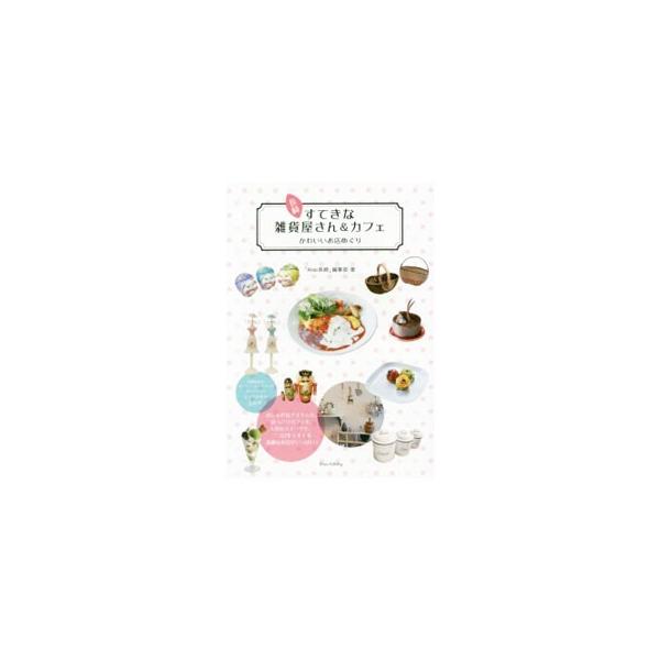 おしゃれなアイテム、ほっこりカフェ、人気のスイーツ…。長崎のとっておきの雑貨屋さん＆カフェを紹介します。ココロをくすぐる素敵なお店がいっぱい登場！　データ：２０１５年４月現在。■カテゴリ：中古本■ジャンル：料理・趣味・児童 地図・旅行記■出...