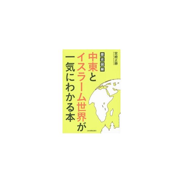 ５０００年の歴史を見渡せば、「いま」がリアルに見えてくる。中東、イスラーム世界について、１項目見開き２ページで、図を交えてやさしく解説する。見返しに日本・ヨーロッパ・中東対照年表あり。■カテゴリ：中古本■ジャンル：産業・学術・歴史 東洋史■...