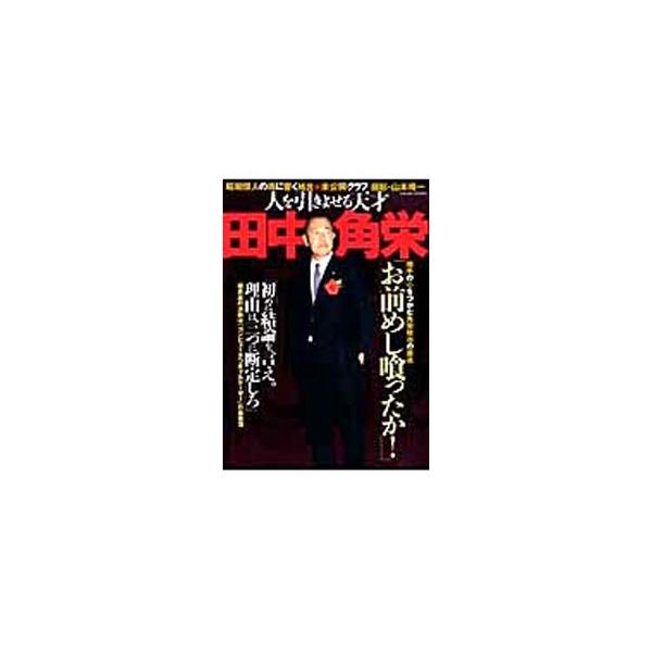 戦後の日本の経済復興をなしとげた天才政治家・田中角栄。不世出の大宰相が残した数多くの言葉と生き様を、最盛期から晩年まで密着していた報道写真界の異才が撮影した未公開写真と関係者の証言をもとに徹底検証する。■カテゴリ：中古本■ジャンル：産業・学...