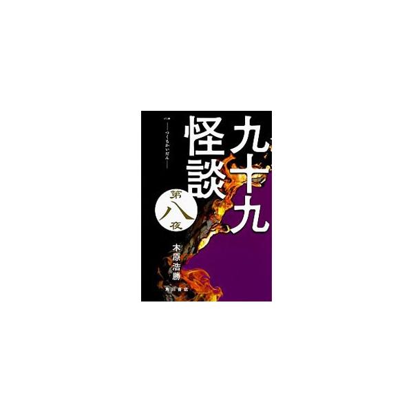ちょっと不思議な話、背筋の凍りつく話、泣ける話。怪はあなたの隣にひそんでいる…。「新耳袋」を受け継ぐ実話怪談の新定番、第８弾。怪談の聖地、小泉八雲ゆかりの地・松江で著者自らが体験した怪現象など全９９話収録。■カテゴリ：中古本■ジャンル：産業...