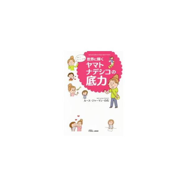 お母さんもキャリアウーマンも専業主婦も、女性パワーでもっともっと日本をハッピーに！　日本に暮らして約３０年。日本の魅力と大和撫子の力を見つめるルーシーが、大好きな日本の仲間に向けて贈るコミック＆エッセイ。■カテゴリ：中古本■ジャンル：政治・...