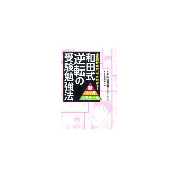 ■カテゴリ：中古本■ジャンル：教育・福祉・資格 教育その他■出版社：学研教育出版■出版社シリーズ：■本のサイズ：単行本■発売日：2014/03/01■カナ：シンマンガゼミナールワダシキギャクテンノジュケンベンキョウホウ ワダヒデキ