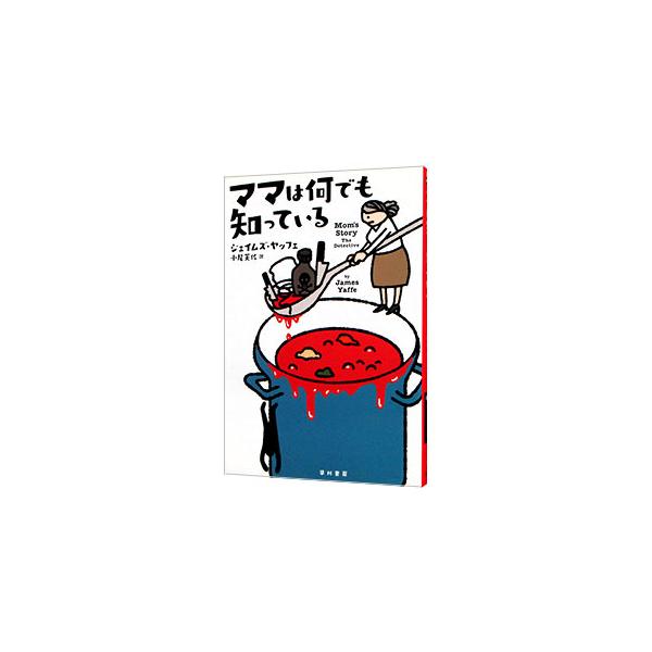 ■カテゴリ：中古本■ジャンル：文芸 小説一般■出版社：早川書房■出版社シリーズ：ハヤカワ・ミステリ文庫■本のサイズ：文庫■発売日：2015/06/03■カナ：ママハナンデモシッテイル ジェイムズヤッフェ