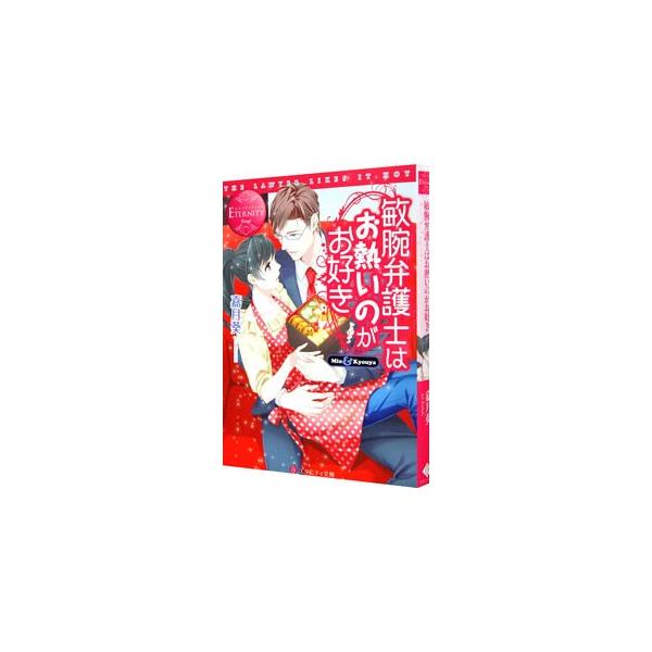 ■カテゴリ：中古本■ジャンル：文芸 ライトノベル　女性向け■出版社：アルファポリス■出版社シリーズ：エタニティ文庫■本のサイズ：文庫■発売日：2015/06/04■カナ：ビンワンベンゴシハオアツイノガオスキ カヅキアオイ