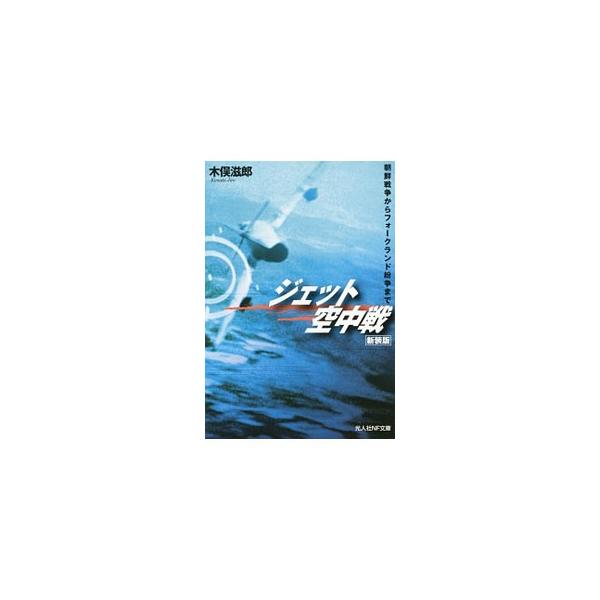 ■カテゴリ：中古本■ジャンル：産業・学術・歴史 その他歴史■出版社：潮書房光人社■出版社シリーズ：光人社ＮＦ文庫■本のサイズ：文庫■発売日：2014/11/23■カナ：ジェットクチュウセンチョウセンセンソウカラフォークランドフンソウマデシン...