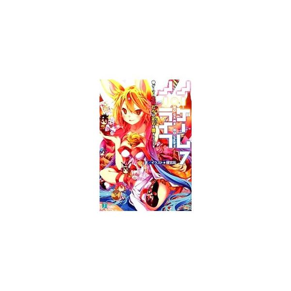 ■カテゴリ：中古本■ジャンル：文芸 ライトノベル　男性向け■出版社：ＫＡＤＯＫＡＷＡ■出版社シリーズ：ＭＦ文庫Ｊ■本のサイズ：文庫■発売日：2015/07/24■カナ：ノーゲームノーライフ カミヤユウ