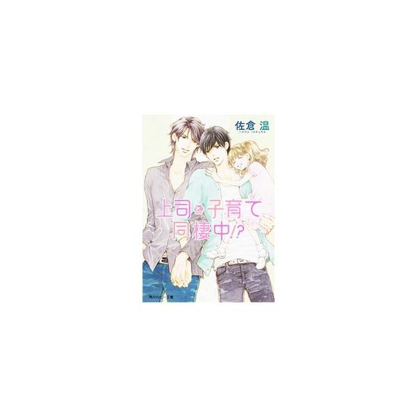 ■カテゴリ：中古本■ジャンル：文芸 ボーイズラブ■出版社：ＫＡＤＯＫＡＷＡ■出版社シリーズ：角川ルビー文庫■本のサイズ：文庫■発売日：2015/06/30■カナ：ジョウシトコソダテドウセイチュウ サクラハル