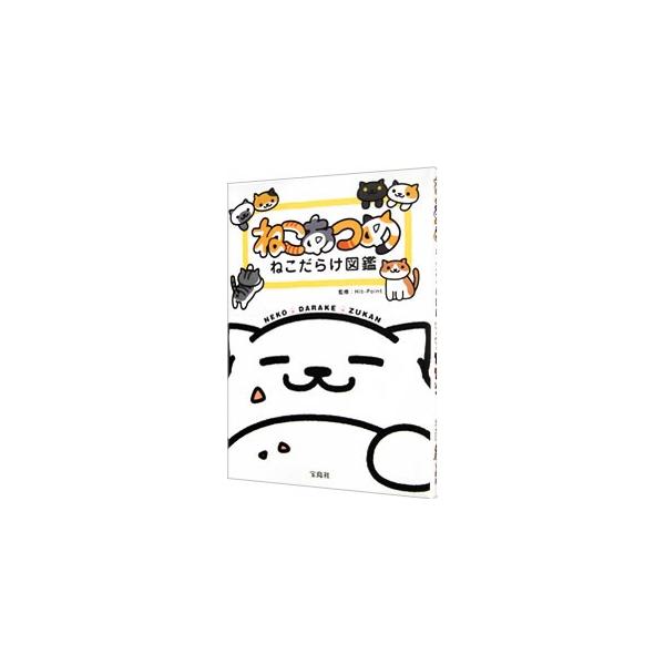 ■カテゴリ：中古本■ジャンル：料理・趣味・児童 児童読み物■出版社：宝島社■出版社シリーズ：■本のサイズ：単行本■発売日：2015/06/12■カナ：ネコアツメネコダラケズカン ヒットポイント