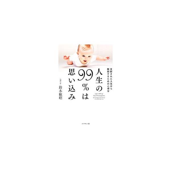 人生を変えたいならば、まず自分を支配している「思い込み」から脱却しよう。人生を支配する「思い込み」の正体や、「思考のゆがみ」のなおし方、「思い込み体質」の根本的な治療法などを解説する。■カテゴリ：中古本■ジャンル：産業・学術・歴史 倫理・心...