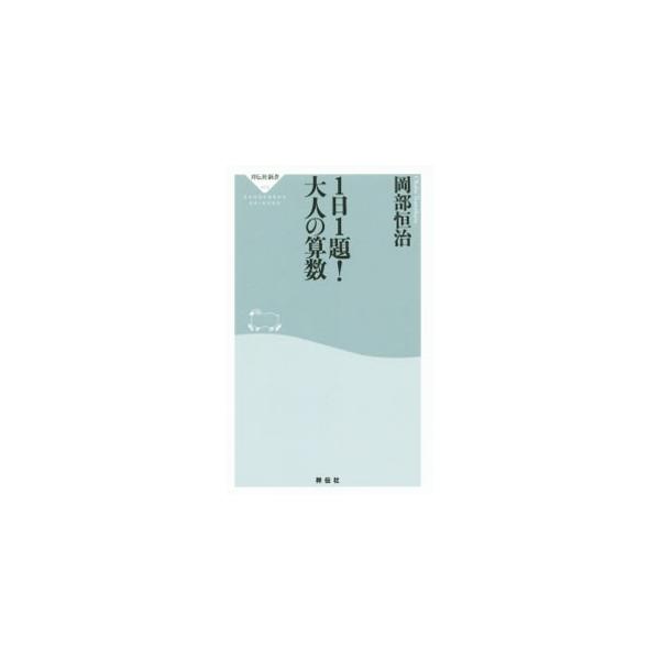 １日１題、算数の問題を解いて、数学を使って物事の構造を見抜く力、「数学的思考力」を身につけよう。思考力を高める「面積の計算」、「相似」感覚を養う問題など、小学校で習う知識で解ける５２問を収録する。■カテゴリ：中古本■ジャンル：産業・学術・歴...