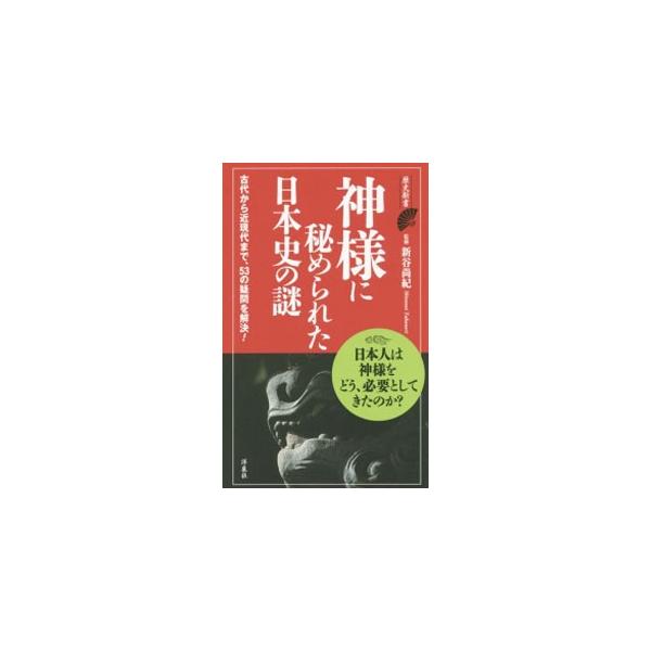 日本人は神様をどう、必要としてきたのか？　複雑怪奇で、理解が難しかった日本の神様とその信仰の変遷について、仏教や陰陽五行信仰との関係を踏まえつつ、歴史を追いながらわかりやすく読み解く。■カテゴリ：中古本■ジャンル：産業・学術・歴史 宗教その...