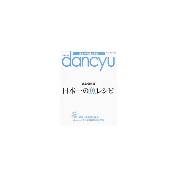 『ｄａｎｃｙｕ』の創刊以来、２４年分のバックナンバーから選りすぐった、珠玉の魚介レシピを一冊に。「づけ」と「なめろう」から、絶品パスタ、酒の肴まで、「おいしいからつくっている」という料理だけを紹介します。■カテゴリ：中古本■ジャンル：料理・...