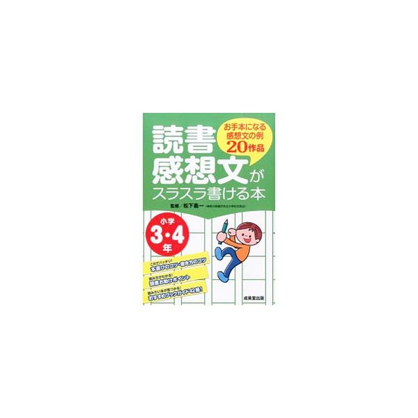 感想文の「書き方のコツ」を教える本。お手本になる感想文の例２０作品を、読むとき、書くときのヒントとなる「読書お助けポイント」とともに紹介する。小学３・４年向けのおすすめブックガイドも収録。■カテゴリ：中古本■ジャンル：女性・生活・コンピュー...