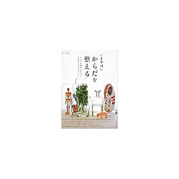 体を整えれば、心が整い、ハッピーになる。幸せになる力は、私たちの体にすでにあるのです−。４０〜６０代女性の体の不調を「暮らし」の中から整えるヒントを集めた一冊。チェック欄あり。■カテゴリ：中古本■ジャンル：スポーツ・健康・医療 健康法■出版...