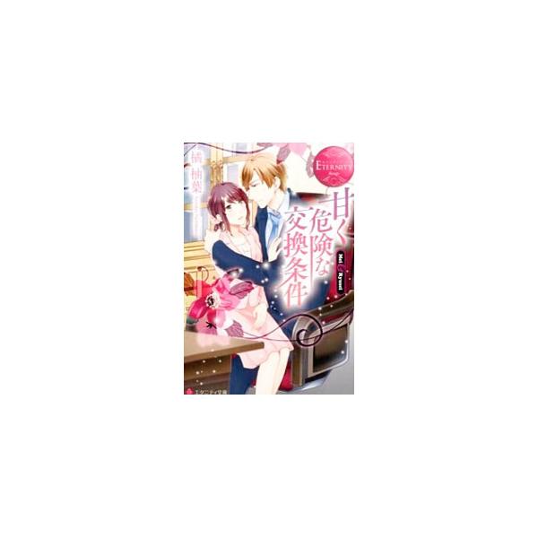 夜のオフィスで社長と美人主任の情事を目撃してしまったメイ。そこに憧れの専務がやってきて、覗きのことをバラされたくなければ、毎日キスをさせろと迫ってきて…。文庫だけの書き下ろし番外編も収録。■カテゴリ：中古本■ジャンル：文芸 ライトノベル　女...