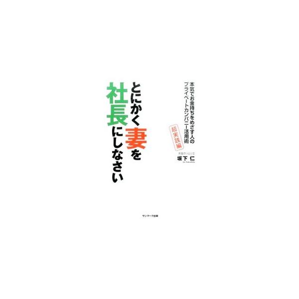 現役銀行員が教える、お金の本質にもとづいた資産形成術とは？　サラリーマンが財産を築く方法を徹底解説した、「いますぐ妻を社長にしなさい」に続く「妻社長」シリーズ第２弾。種銭ワークシート／夢実現シート付き。■カテゴリ：中古本■ジャンル：ビジネス...