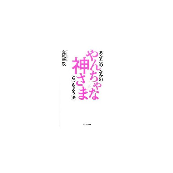 素晴らしい人間になりたがる人は神さまをしらけさせる、力みをともなう願いはかなわない、母親承認が人間関係のカギを握る…。沖縄の「人生を変えるスピリチュアル講師」が、悩みを解決する方法を教える。■カテゴリ：中古本■ジャンル：ビジネス 自己啓発■...