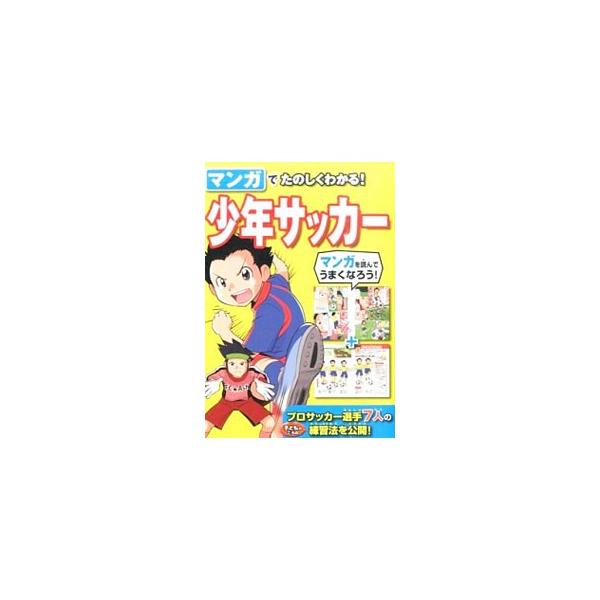 読むだけでうまくなれる！　主人公の少年がサッカー選手として成長していくマンガと、サッカーの実技をくわしく解説したページで構成。プロサッカー選手７人の子どものころの練習法も公開する。■カテゴリ：中古本■ジャンル：スポーツ・健康・医療 サッカー...