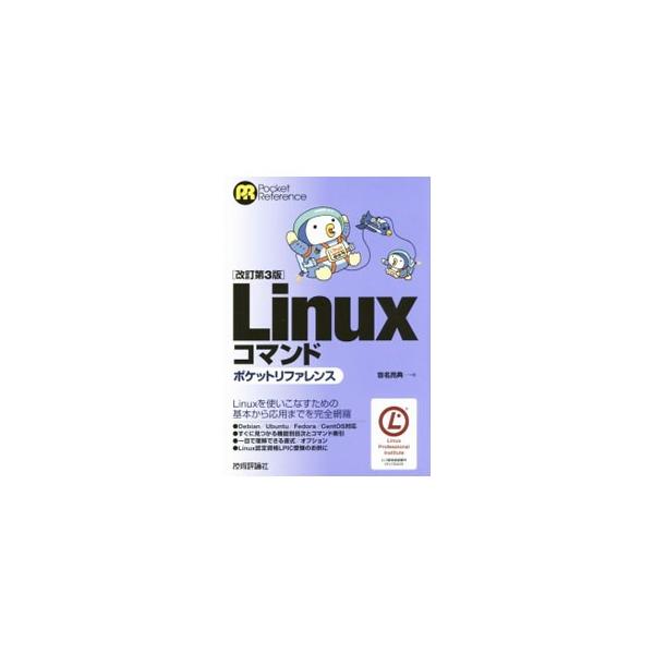 Ｌｉｎｕｘ操作に必要なコマンドを収録したポケットリファレンス。機能別に分類し、書式・オプションや豊富なサンプルを収録。コマンド名のアルファベット順索引付き。見返しにｖｉショートカットキー一覧等あり。■カテゴリ：中古本■ジャンル：女性・生活・...