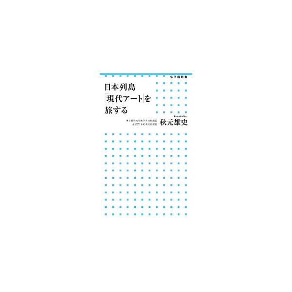日本に数多ある現代アート作品の中から、これだけは絶対見ておきたい傑作１０点を厳選。作品の楽しみ方、アーティストの人となり、作品が生まれた時代背景などを、詳しくわかりやすく解説します。■カテゴリ：中古本■ジャンル：女性・生活・コンピュータ 芸...