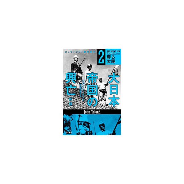 いまなお論議を呼ぶ太平洋戦争とはいかなる戦いだったのか。３年９カ月に及ぶ大戦の全貌を日米双方の視点から描きだすピュリッツァー賞受賞作。２は、真珠湾奇襲からミッドウェー海戦までを詳述。解説、原註等を収録した新版。■カテゴリ：中古本■ジャンル：...