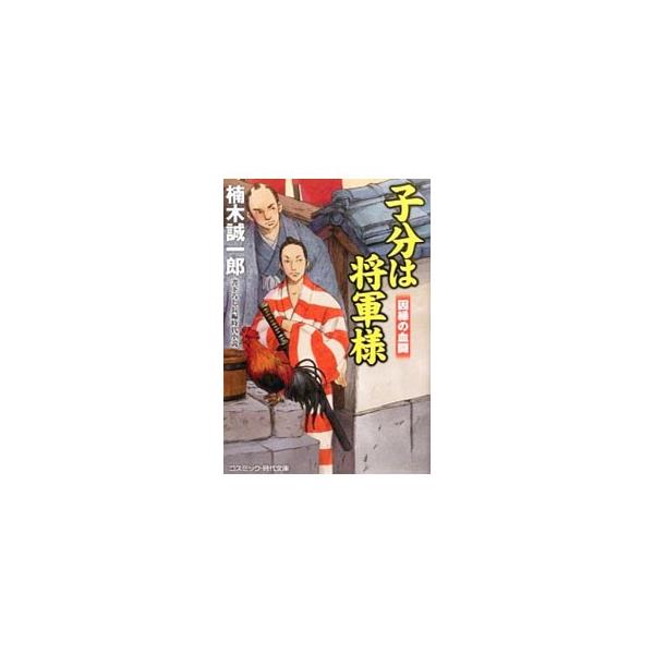 織田信長の子孫・織田信弥と将軍・徳川吉宗は、師弟関係を結び、江戸で悪人退治に勤しんでいた。ある日、信弥にとって許し難き沙汰が起こる。同じ長屋の母子が拐かされたのだ。敵の狙いは己の命。信弥は悲壮の決意を固め…。■カテゴリ：中古本■ジャンル：文...