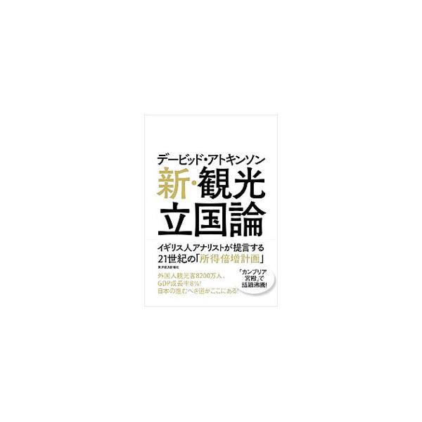 長年アナリストとして活動をしてきたイギリス人の著者が、日本の人口減を吸収して、かつＧＤＰの絶対額を増やしていくための施策として「観光立国」が有効だと主張。さまざまな数字に基づいて説明する。■カテゴリ：中古本■ジャンル：産業・学術・歴史 その...