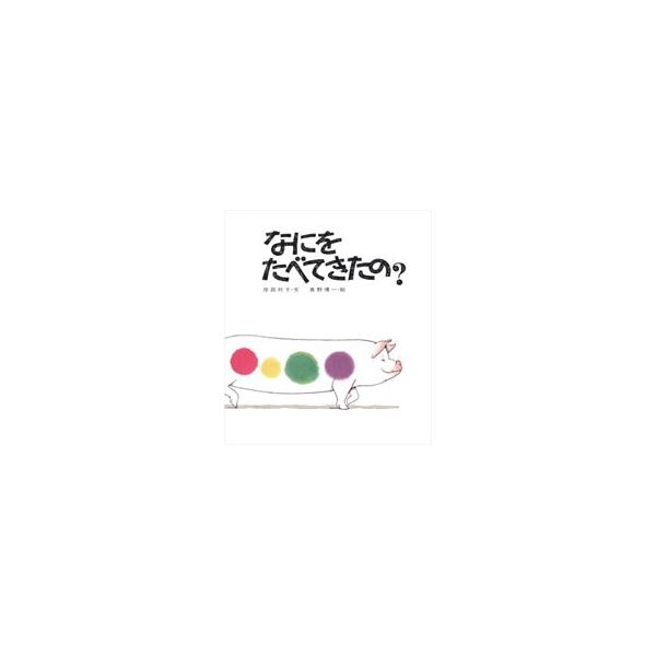 ■カテゴリ：中古本■ジャンル：料理・趣味・児童 絵本■出版社：佼成出版社■出版社シリーズ：■本のサイズ：単行本■発売日：1978/05/26■カナ：ナニヲタベテキタノ キシダエリコ