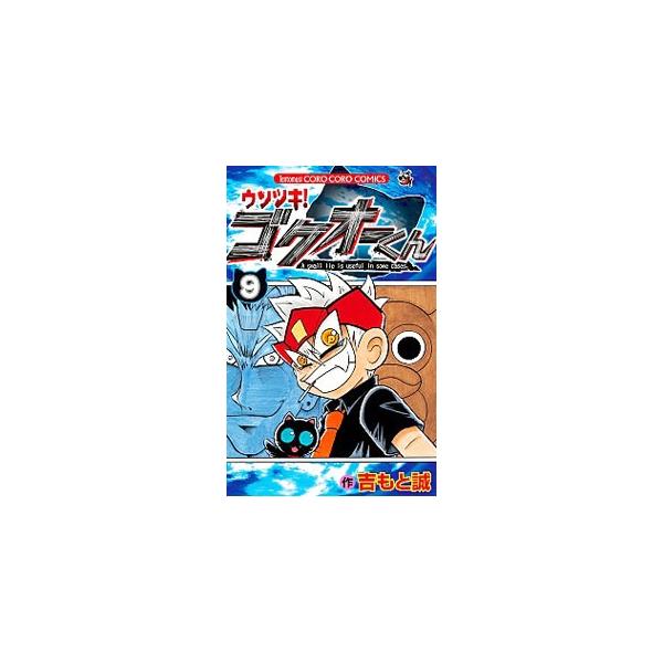 ■カテゴリ：中古コミック■ジャンル：少年■出版社：小学館■掲載紙：てんとう虫コロコロコミックス■本のサイズ：新書版■発売日：2015/07/24■カナ：ウソツキゴクオークン ヨシモトマコト