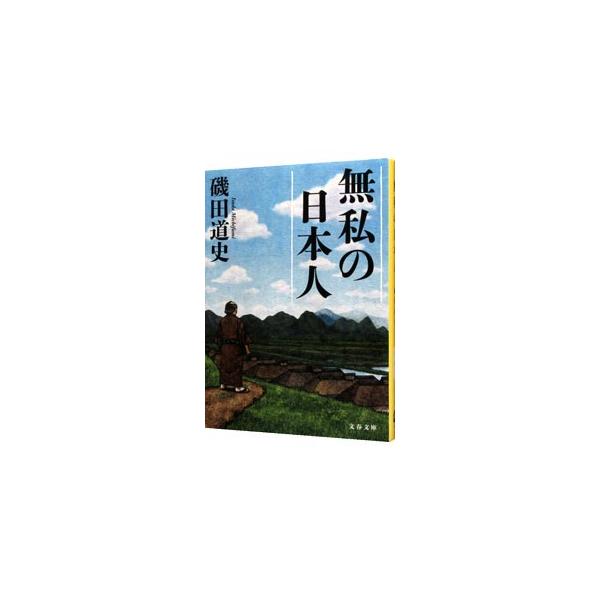 武士にお金を貸し、利子で郷里を潤すという事業を成し遂げた穀田屋十三郎をはじめ、儒学者・中根東里、歌人・大田垣蓮月という江戸時代を生きた３人の評伝を通し、日本人の「無私の精神」を描く。■カテゴリ：中古本■ジャンル：産業・学術・歴史 西洋史■出...