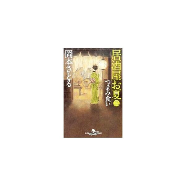 お夏の許に、思わぬ報せが届いた。２０年前、お夏の母を許し難き理由で無礼討ちにした才次が名を変えて船宿の主に納まっているという。才次を討つため、お夏は料理人の清次らと共に策を巡らした大勝負に挑む。■カテゴリ：中古本■ジャンル：文芸 小説一般■...