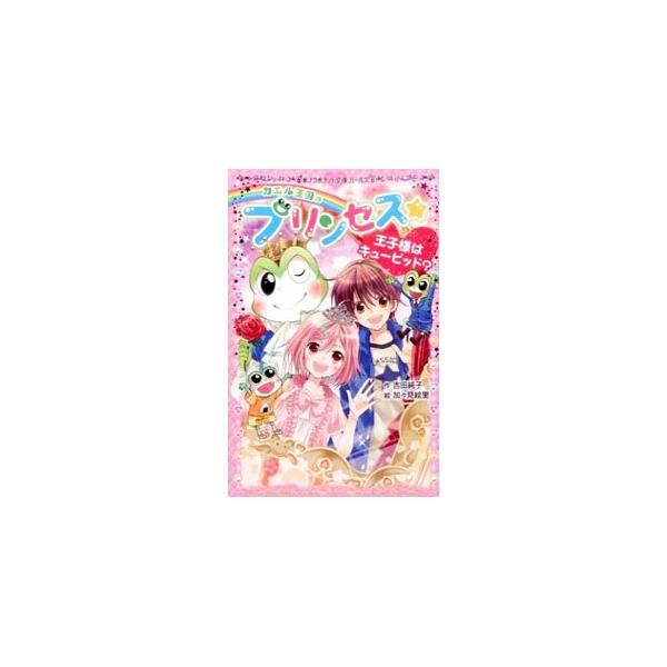 小学４年生の陽芽は、カエル王国のプリンセス。「恋のキューピッド様」＝王子様の力を借りて、大好きなクラスメート、友樹くんと夢のようなデートをすることになり…。■カテゴリ：中古本■ジャンル：料理・趣味・児童 児童読み物■出版社：ポプラ社■出版社...