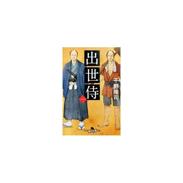 上州の水呑百姓の家に生まれた藤吉は、下男奉公先で何でもこなす毎日を送っていた。そんな彼には、いつか農民の身分から脱し、侍になるという夢があった。生まれ持った運と知恵を味方に、藤吉は立派な武士へと出世できるのか？■カテゴリ：中古本■ジャンル：...
