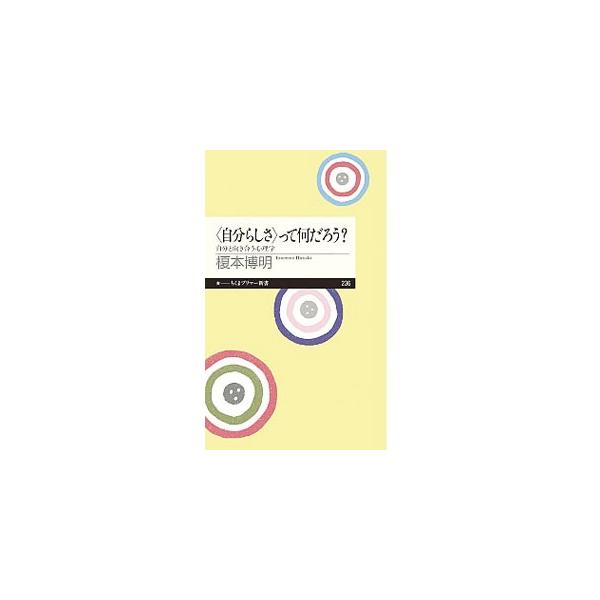 第二の誕生、鏡としての他者をもつこと、自己物語という視点…。心理学者である著者が、自分らしさと格闘してきた経験と、自分をめぐる心理学の知見を交えながら、「自分らしさ」をつかむためのヒントを示す。■カテゴリ：中古本■ジャンル：産業・学術・歴史...
