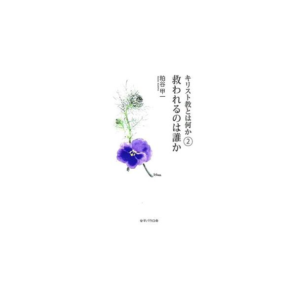 時代を象徴する社会の出来事や、日々出会うさまざまな問題をとおしてキリスト教とは何かを問う、神父・粕谷甲一の講話集。２は、「真に出会いを求めている人」「心の中に起こる聖変化」「日本の難民対策の今後」などを収録。■カテゴリ：中古本■ジャンル：産...
