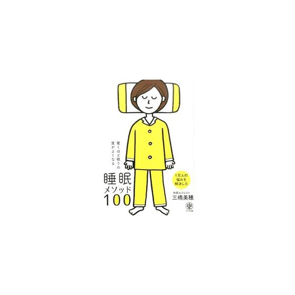 眠りが浅ければ睡眠時間を減らしてみる。オーダーメイド枕はタオルで作る。朝食までの空腹時間を長くする。寝る前１分のストレッチで超熟睡−。家にあるものでかんたんにできる快眠法を多数紹介します。■カテゴリ：中古本■ジャンル：スポーツ・健康・医療 ...